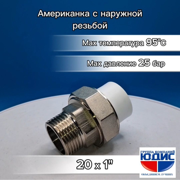 Муфта АМЕРИКАНКА полипропилен PPR 20х1" наружная резьба GK-YUDIS купить ...
