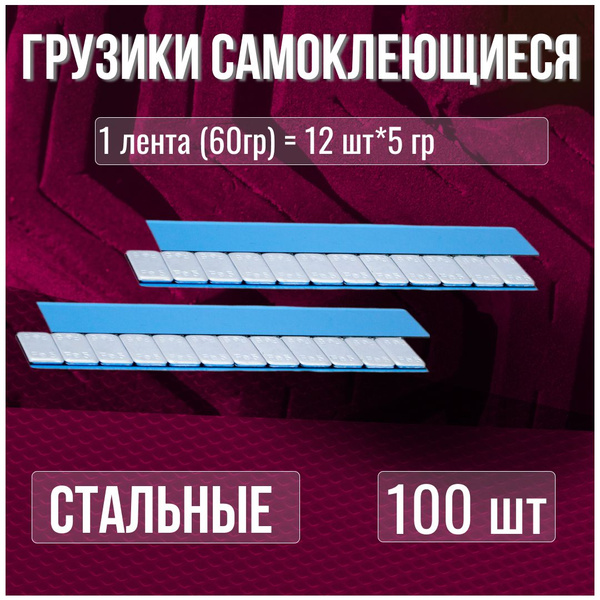Грузики самоклеющиеся (100 шт/уп) для балансировки колес, 5г, 60г ...