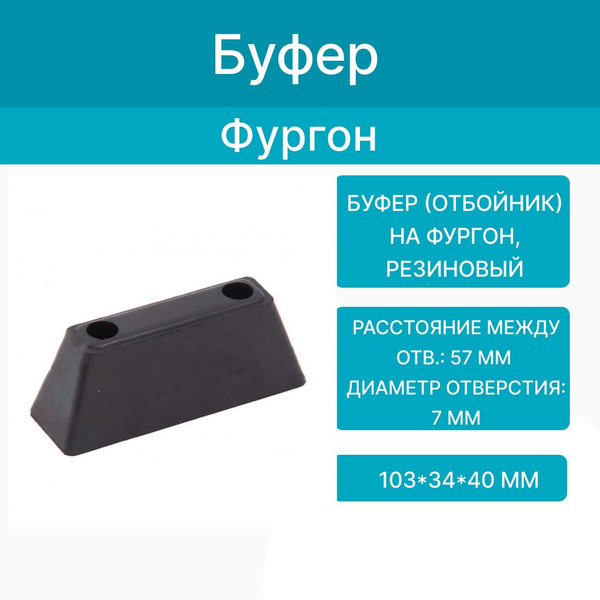 Буфер (отбойник) на фургон (113*34*40) резиновый. АСК - арт ...
