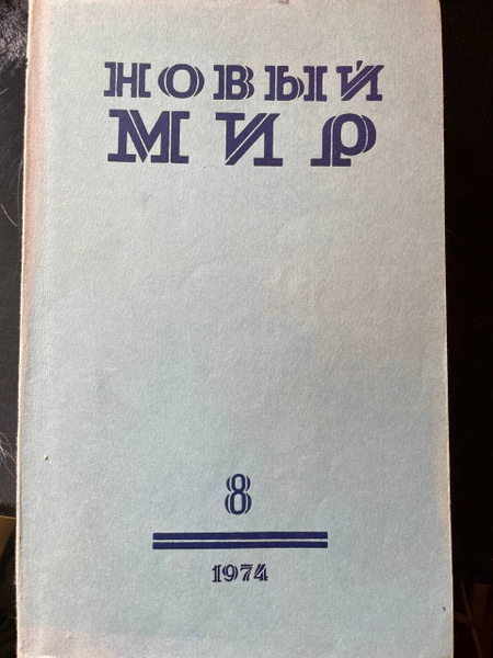 Журнал "Новый мир" 1974 №8 - купить с доставкой по выгодным ценам в интернет-магазине OZON ...