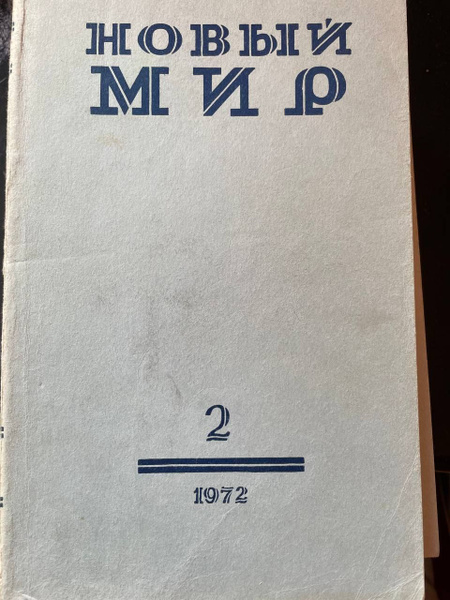 Журнал "Новый мир" 1972 №2 - купить с доставкой по выгодным ценам в интернет-магазине OZON ...