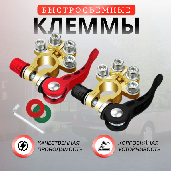 Клеммы аккумуляторные, быстросъемные автомобильные, 2 шт в комплекте ...