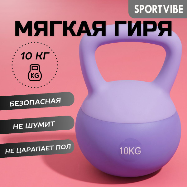 Засыпная гиря SPORTVIBE, 10 кг - купить по выгодной цене в интернет ...