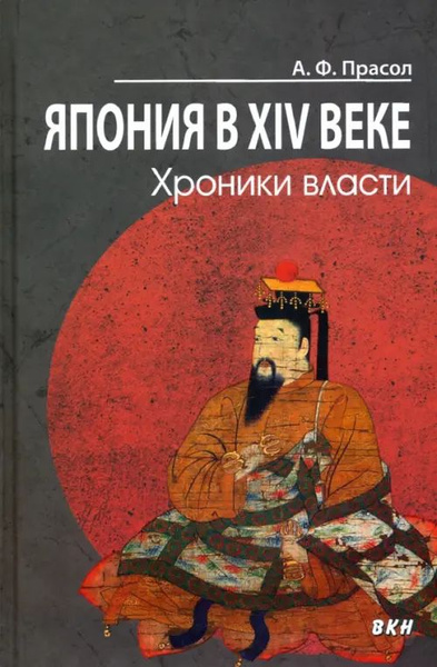 Япония в Xiv веке Хроники власти купить с доставкой по выгодным