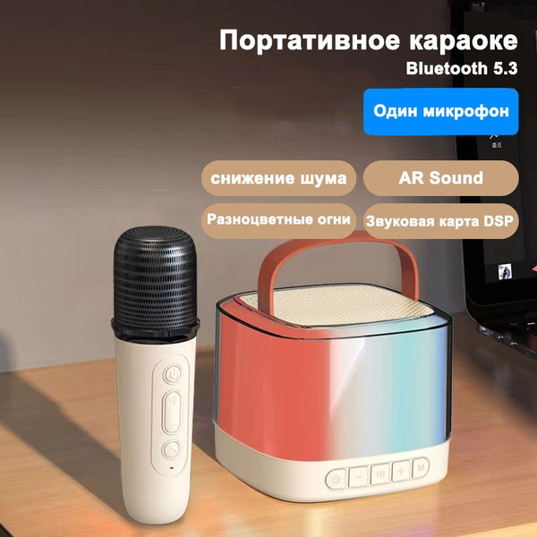 Караоке станция, портативная музыкальная колонка, блютуз динамик ...