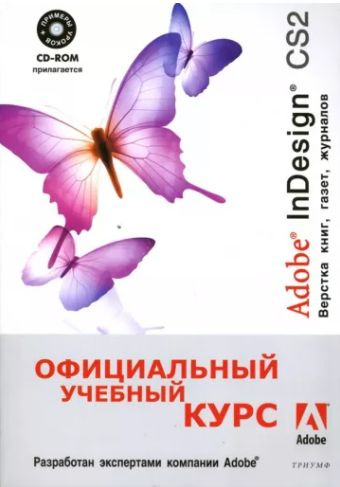 Adobe InDesign CS2. Верстка книг, газет, журналов (без CD) - купить с ...