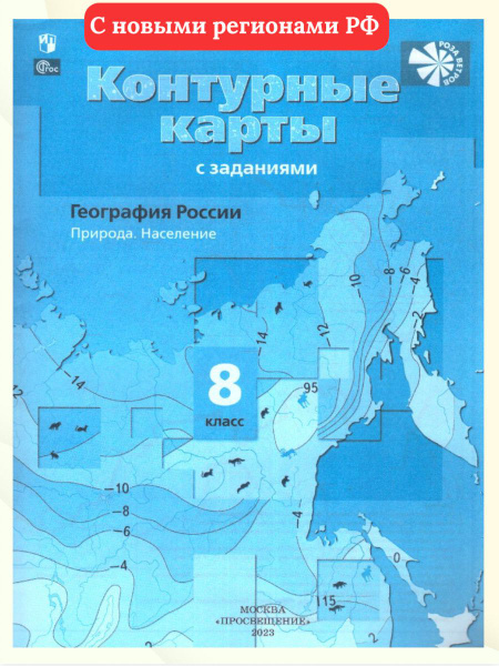 География 8 класс. Контурные карты. Природа. Население. С новыми ...