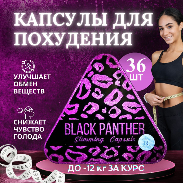 для похудения черная пантера,капсулы жиросжигатель . - купить с ...