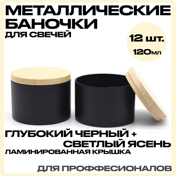 Баночки для свечей металлические черные с ламинированной крышкой 120 мл ...