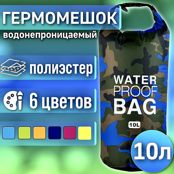Гермомешок водонепроницаемый из полиэстера пвх 10л литров для Sup доски ...