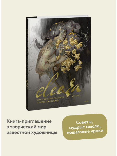 Eleeza. Магический реализм Элизы Ивановой. Артбук купить на OZON по ...