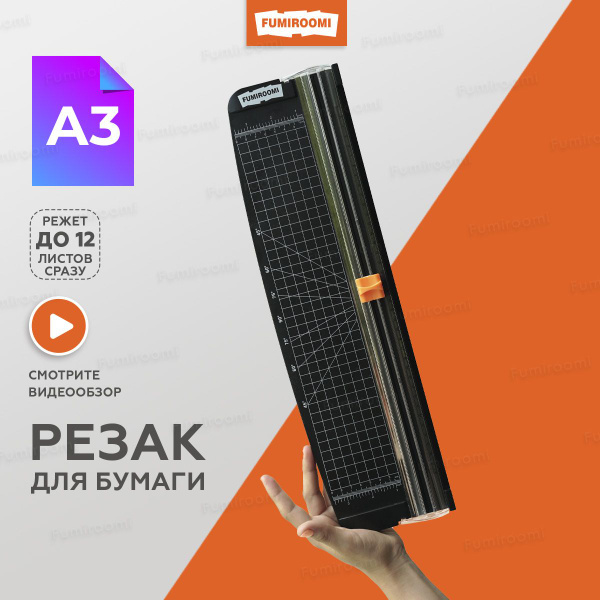 Резак для бумаги А3 / FUMIROOMI / на 12 листов - купить с доставкой по ...