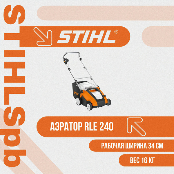 Электрический аэратор Stihl RLE 240, - купить по выгодной цене в ...