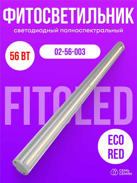 Светодиодный фитосветильник "Fitoled" Eco red полноспектральный 56Вт 02 ...