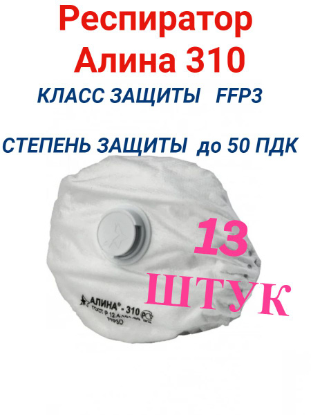 Респиратор профессиональный Алина 310 FFP3 NR D -13 шт - купить с доставкой по выгодным ценам в ...