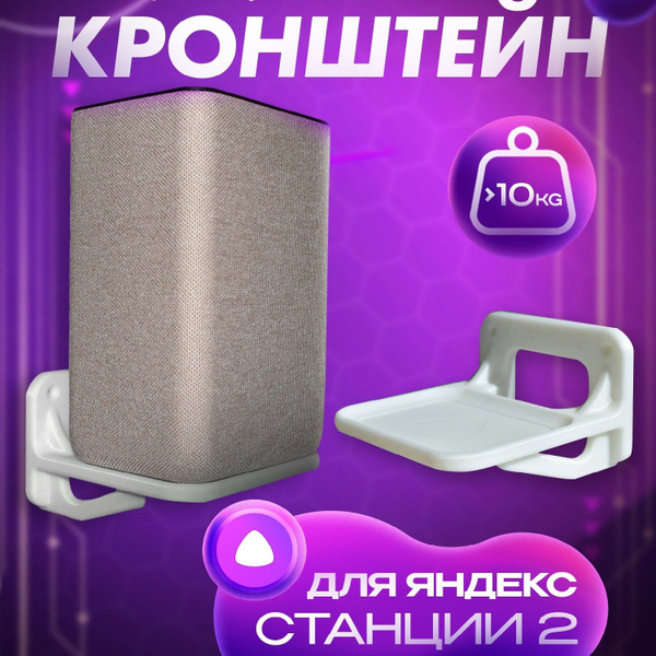 Вопросы и ответы о Держатель для Яндекс Станции 2, полка умной колонки ...