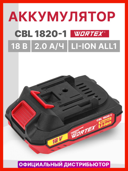 Аккумулятор 18 В 2 Ач Li-Ion WORTEX CBL 1820-1 ALL1 (0329193) купить на OZON по низкой цене ...