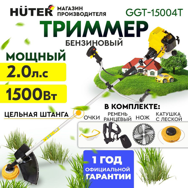 Триммер бензиновый 4-тактный GGT-15004Т Huter (цельная штанга) LUX комплектация, - купить по ...