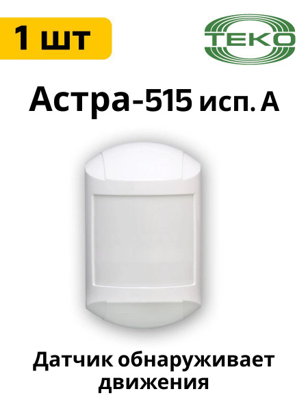 Извещатель охранный Астра-515 исп.А купить на OZON по низкой цене ...