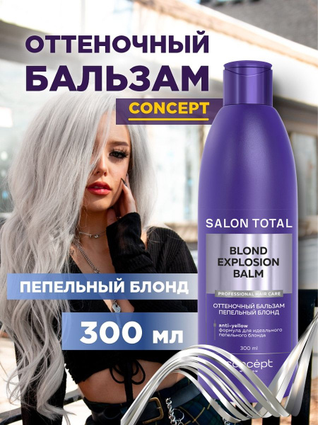 CONCEPT Blond Explosion Оттеночный бальзам для волос, Тонирующее ...