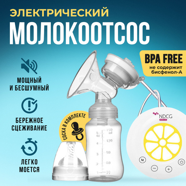 Молокоотсос электрический трехфазный NDCG Single ND305 Lemon купить на ...