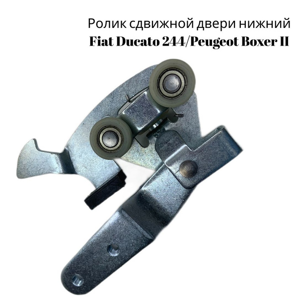 Ролик сдвижной двери Fiat Ducato 244/Peugeot Boxer II нижний - EXPERT ...