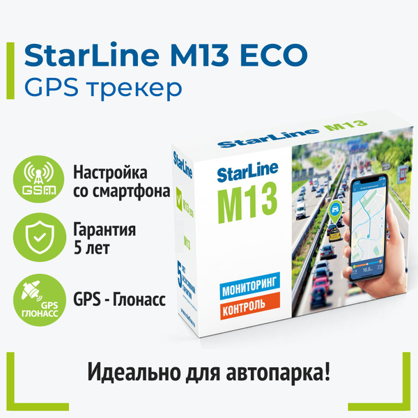 Устройство поисковое для автомобиля StarLine M13 купить по выгодной ...