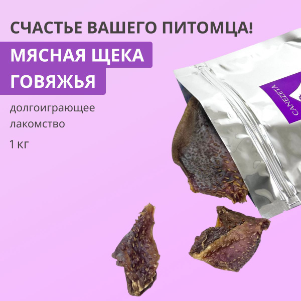 Лакомства для собак "Щеки говяжьи",1000 г - купить с доставкой по ...