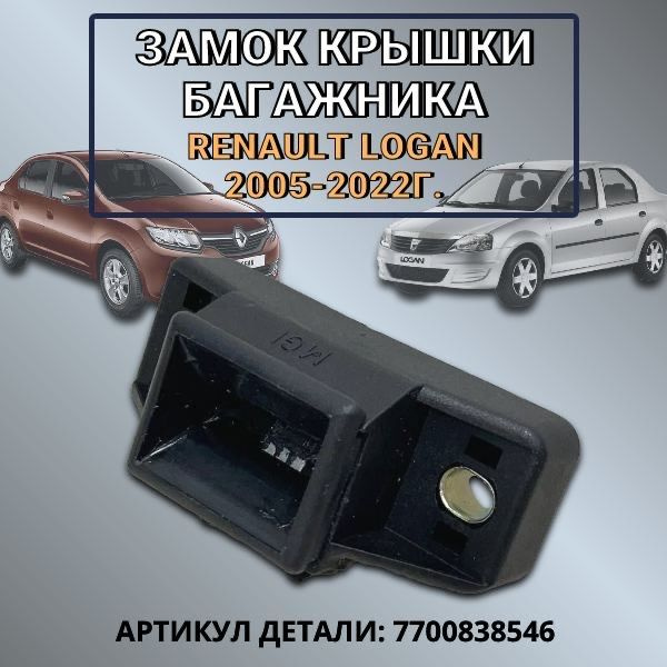 Замок багажника Renault Logan 2005-2022г - RENAULT GROUP арт ...