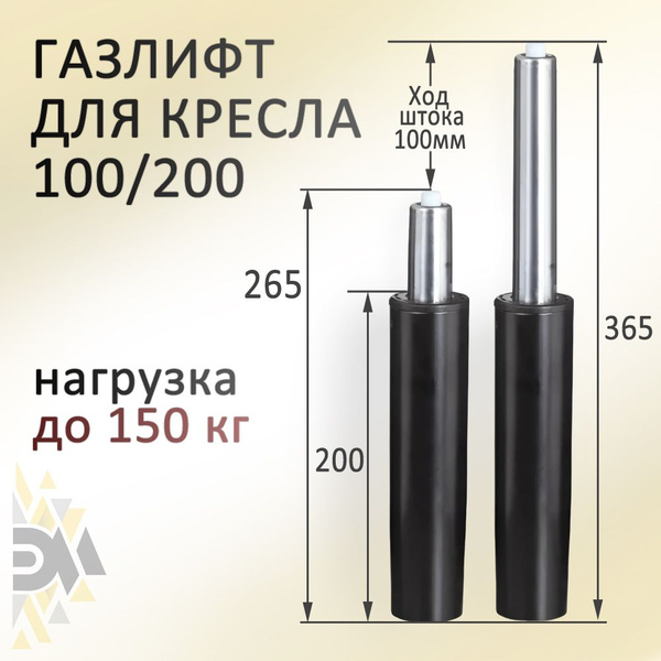 Газпатрон для офисного кресла 100*200 класс 2 - купить с доставкой по ...