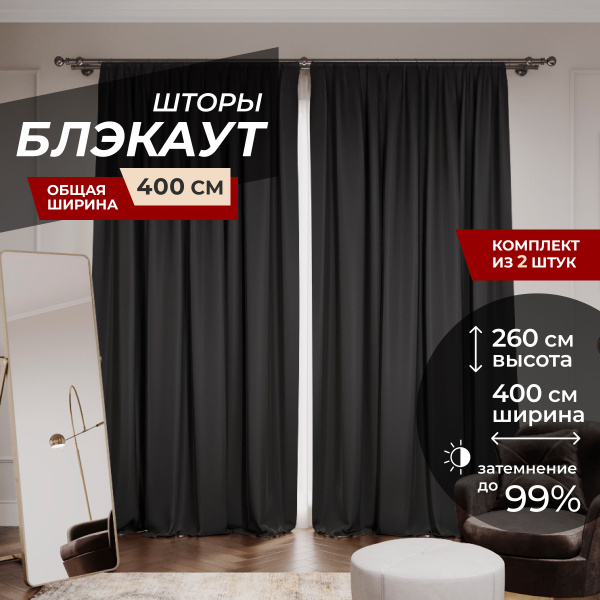 Комплект штор Блэкаут Blackout , 260х400см, черный, Полиэстер купить по ...