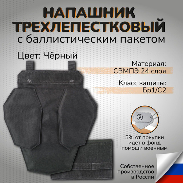 Напашник трехлепестковый с баллистикой СВМПЭ Бр1 С2 - купить с ...