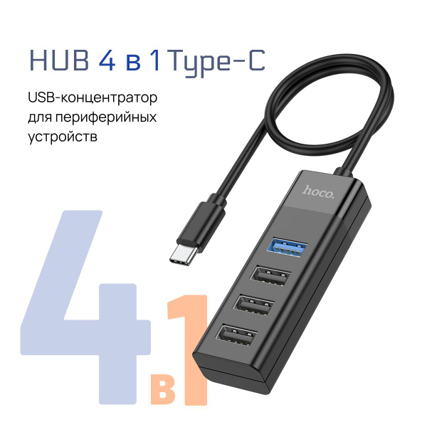 USB HUB разветвитель HOCO HB25 Easy 4 в 1 Type-C (m) - USB3.0 (f) + 3xUSB2.0 (f), черный ...