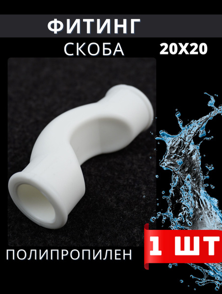 Обвод полипропиленовый 20 (короткий) (VALFEX) 1шт., 451656 - купить по ...