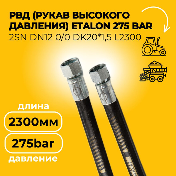 РВД (Рукав высокого давления) ETALON 275 bar 2SN DN12 0/0 DK20*1,5 ...