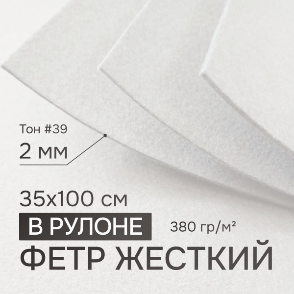 Фетр для рукоделия и творчества белый в рулоне 35х100 см, толщина 2 мм ...