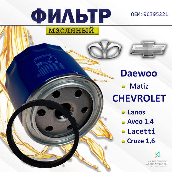 Фильтр масляный для Daewoo: Lanos Espero Nexia; Opel: Astra Vectra ...