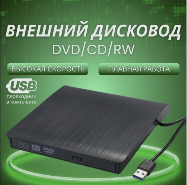 Внешний дисковод для ноутбука и пк, CD DVD привод с переходником Type C ...