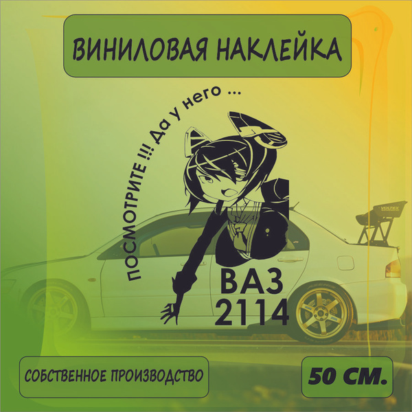 Наклейки на автомобиль на стекло заднее, авто тюнинг - У него... ВАЗ ...