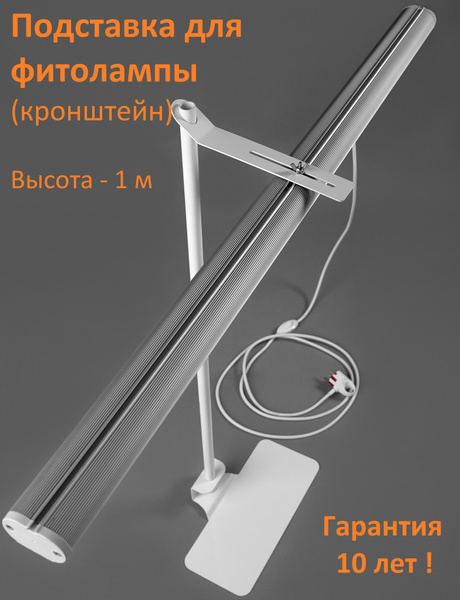 Подставка для фитолампы, 1 метр, металлическая купить на OZON по низкой ...