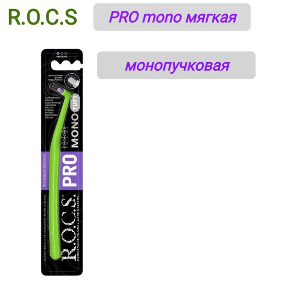 Rocs зубная щетка pro mono монопучковая, 1шт - купить с доставкой по ...