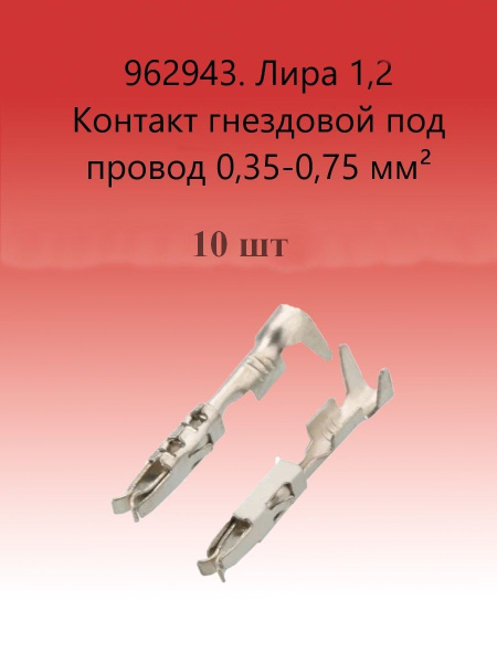 Контакт гнездовой Лира 1,2 под провод 0,35-0,75 мм, 962943; 962943 (10 ...