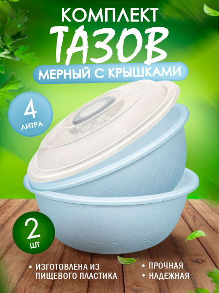 Таз 2 шт Elfplast 071 "Изобилие" большая универсальная 4 л пластиковый мерный с крышкой ...