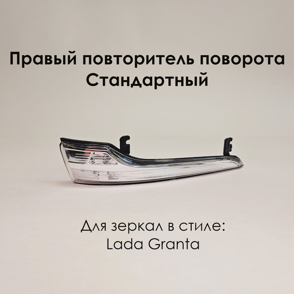 Характеристики Правый повторитель стандартный диодный в зеркала с ...