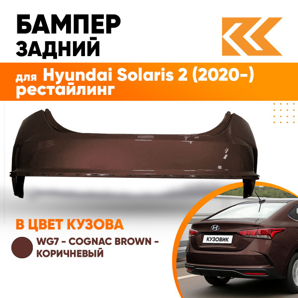 Бампер задний в цвет кузова Hyundai Solaris 2 2020 рестайлинг Хендай ...