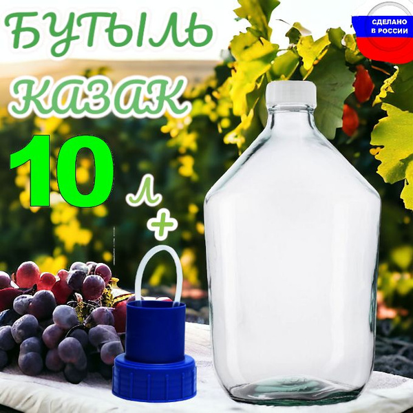 Бутыль Казак 10 л купить c доставкой на OZON по низкой цене (1530474886)