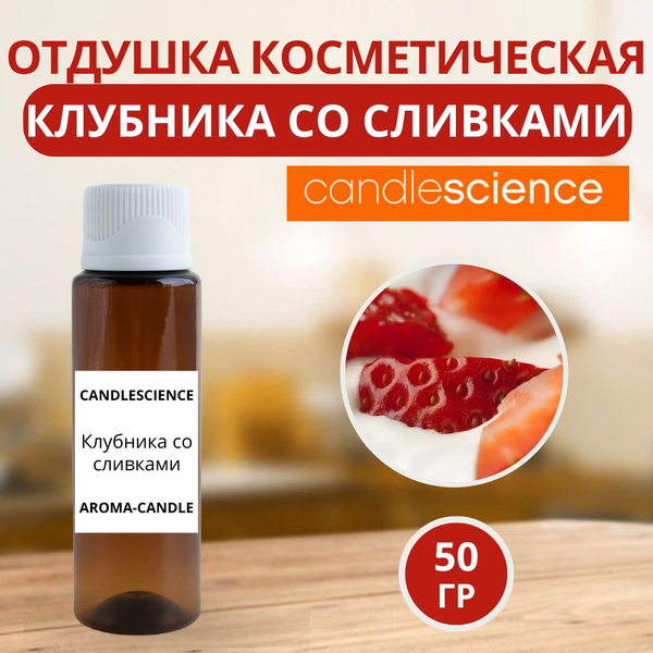 Отдушка для свечей / Ароматизатор для мыла / Клубника со сливками ...
