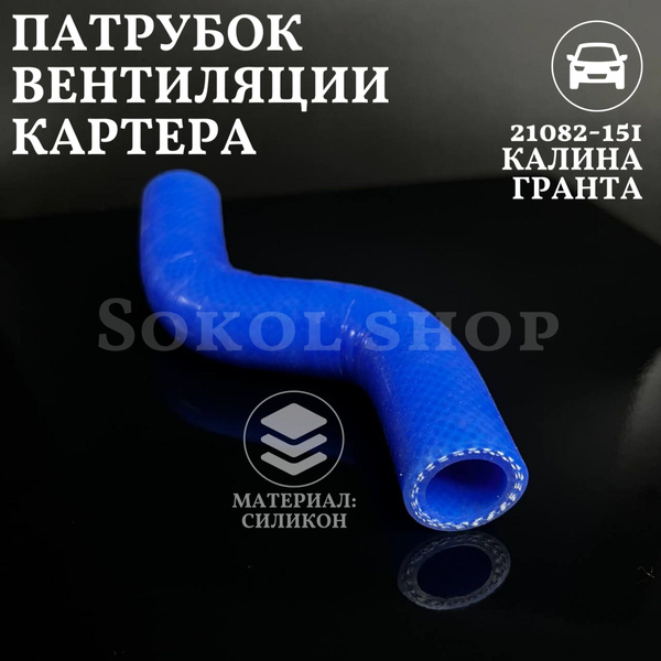 Патрубок вентиляции картера для дв.ВАЗ 8кл (верхний): а/м 21082-15i ...