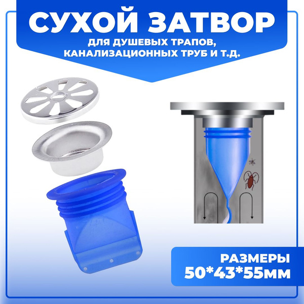 Сифон сухой для канализации затвор для душевого трапа 50*43*55мм ...