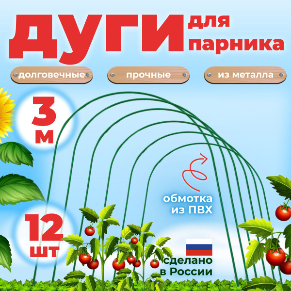 Характеристики Парниковые дуги металлические 3 метра 12 штук. Комплект ...